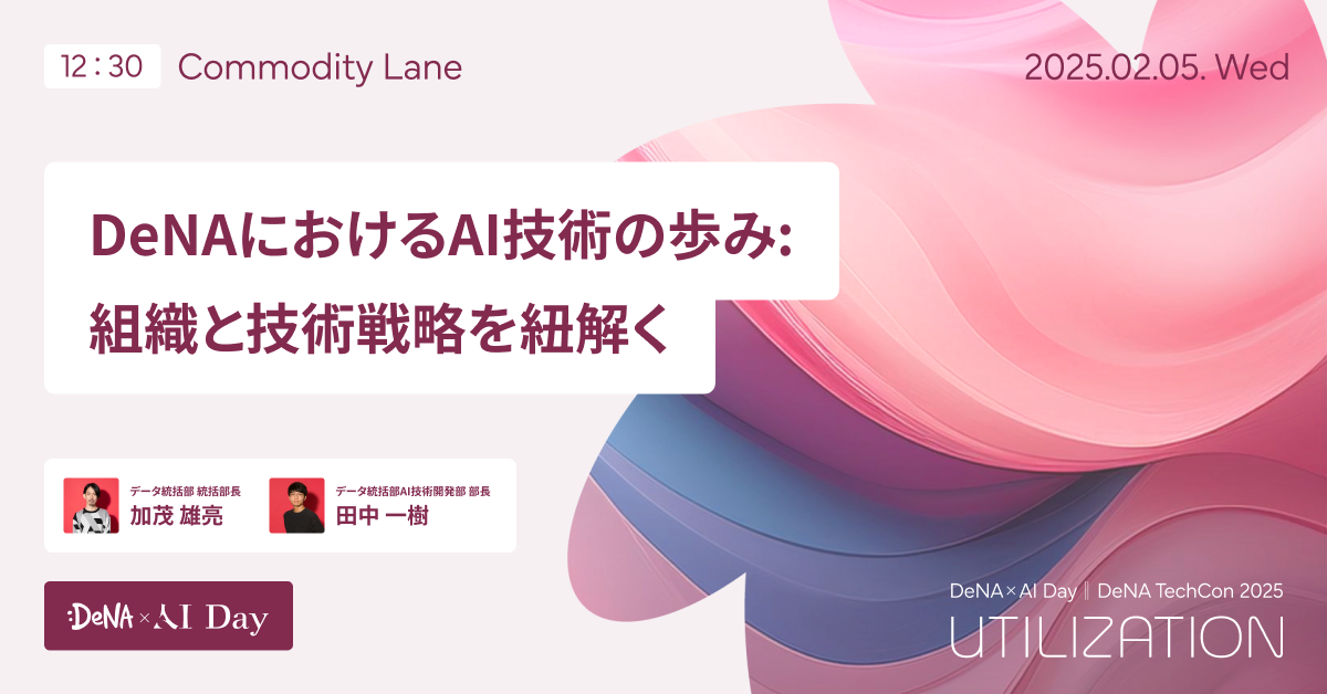 DeNAにおけるAI技術の歩み:組織と技術戦略を紐解く - DeNA × AI Day ‖ DeNA TechCon 2025