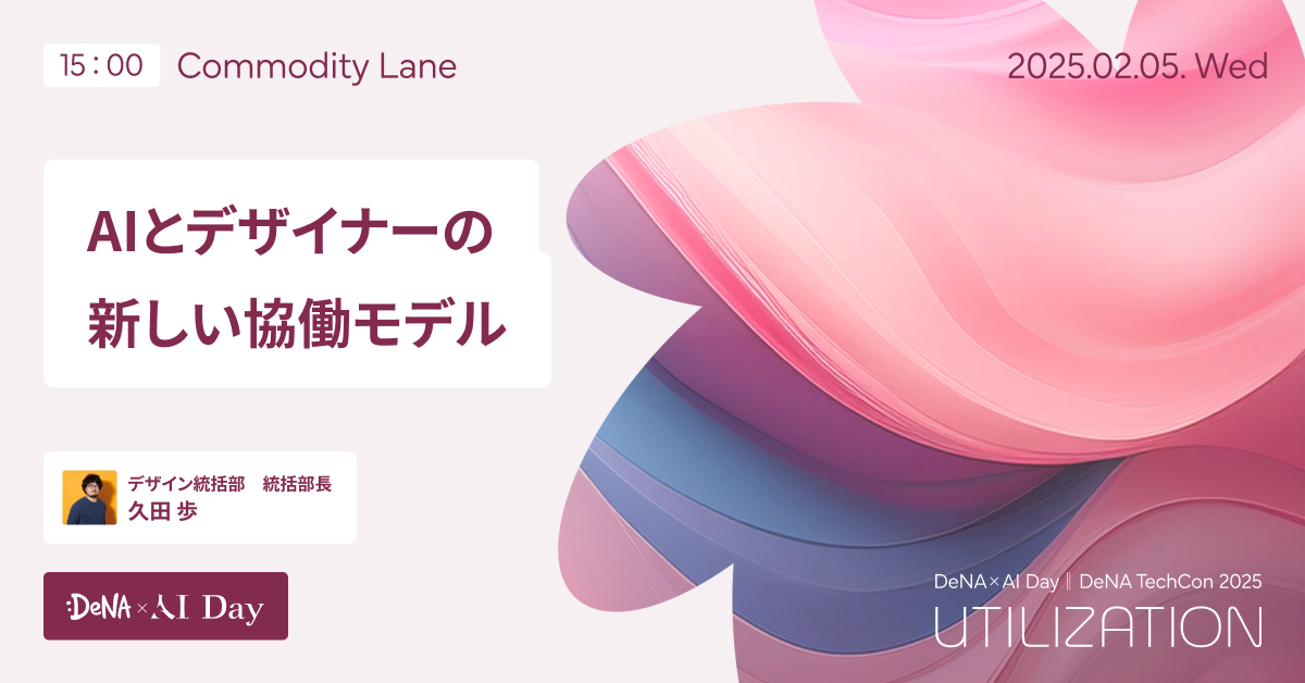 AIとデザイナーの新しい協働モデル - DeNA × AI Day ‖ DeNA TechCon 2025