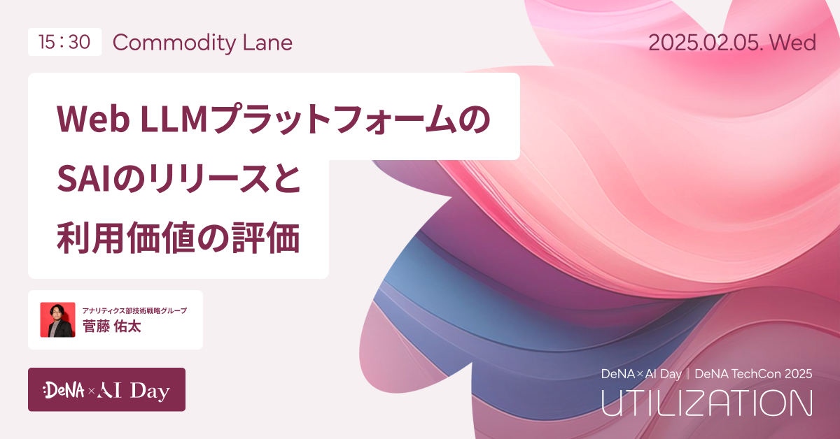 Web LLMプラットフォームのSAIのリリースと利用価値の評価 - DeNA × AI Day ‖ DeNA TechCon 2025