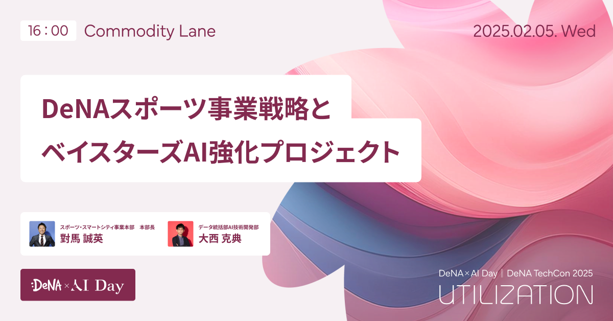 DeNAスポーツ事業戦略とベイスターズAI強化プロジェクト - DeNA × AI Day ‖ DeNA TechCon 2025