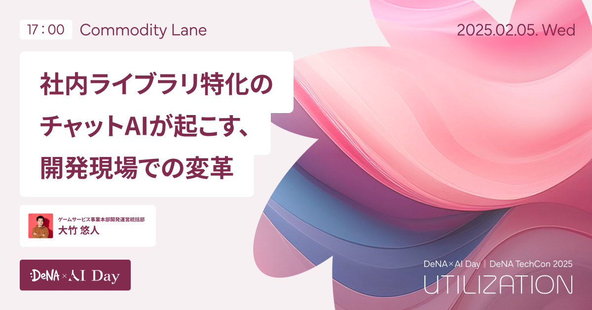 社内ライブラリ特化のチャットAIが起こす、開発現場での変革 - DeNA × AI Day ‖ DeNA TechCon 2025