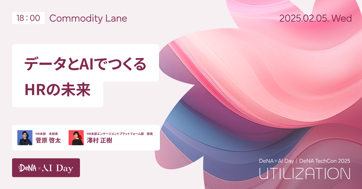 データとAIでつくるHRの未来 - DeNA × AI Day ‖ DeNA TechCon 2025