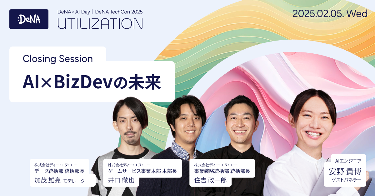AI × BizDev の未来 - DeNA × AI Day ‖ DeNA TechCon 2025