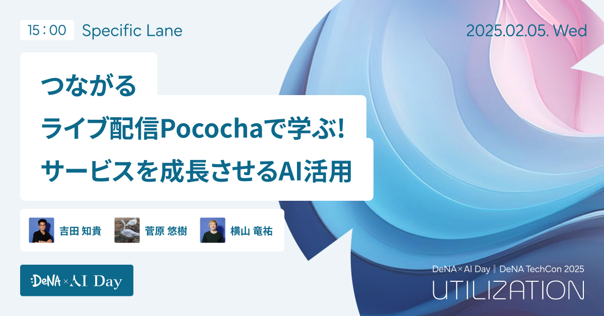 つながるライブ配信Pocochaで学ぶ!サービスを成長させるAI活用 - DeNA × AI Day ‖ DeNA TechCon 2025