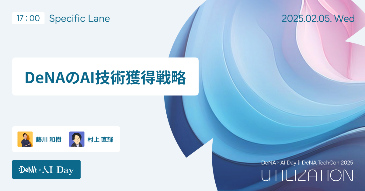DeNAのAI技術獲得戦略 - DeNA × AI Day ‖ DeNA TechCon 2025