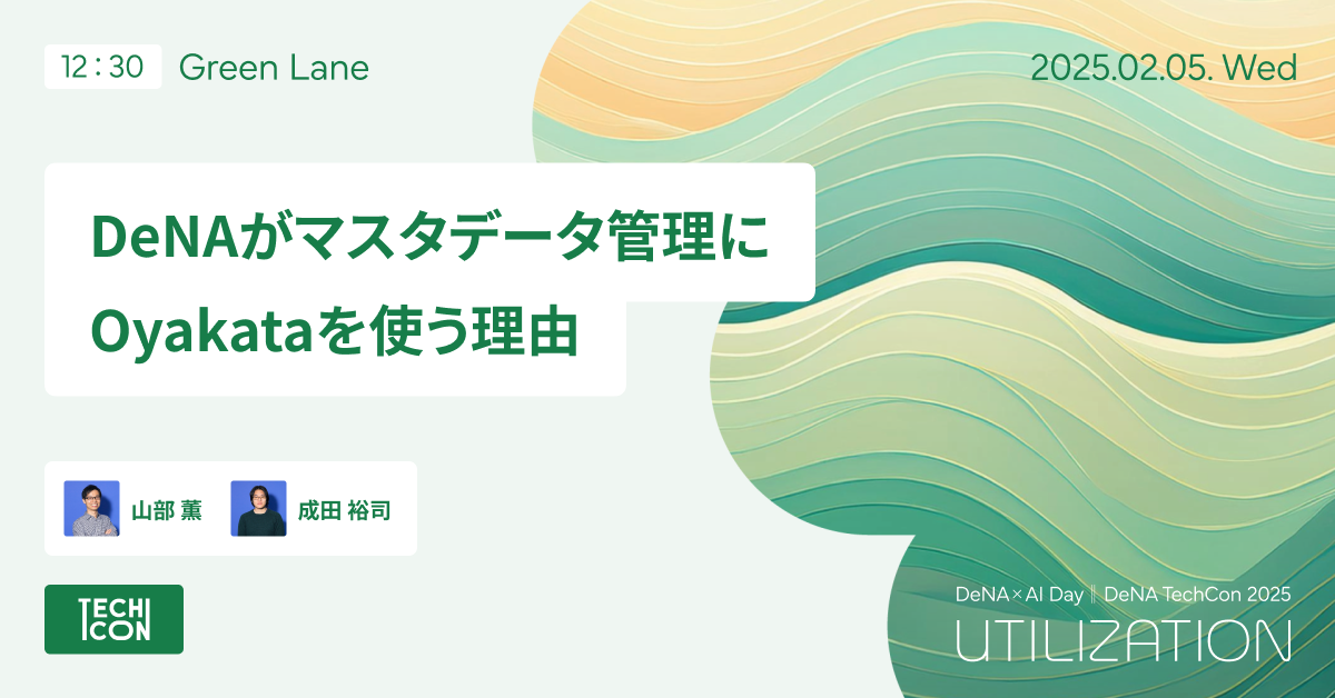 DeNAがマスタデータ管理にOyakataを使う理由 - DeNA × AI Day ‖ DeNA TechCon 2025