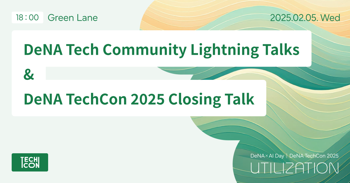 DeNA Tech Community Lightning Talks & DeNA TechCon 2025 Closing Talk - DeNA × AI Day ‖ DeNA ...