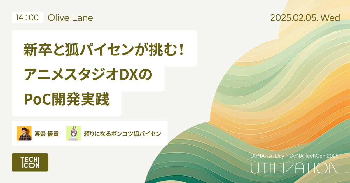 新卒と狐パイセンが挑む！アニメスタジオDXのPoC開発実践 - DeNA × AI Day ‖ DeNA TechCon 2025