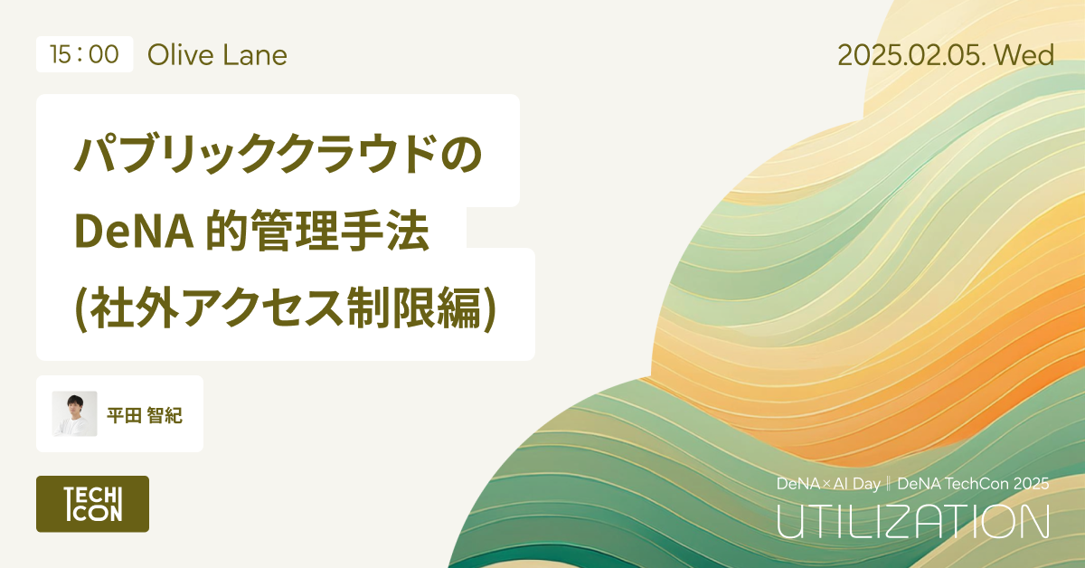 パブリッククラウドの DeNA 的管理手法 (社外アクセス制限編) - DeNA × AI Day ‖ DeNA TechCon 2025
